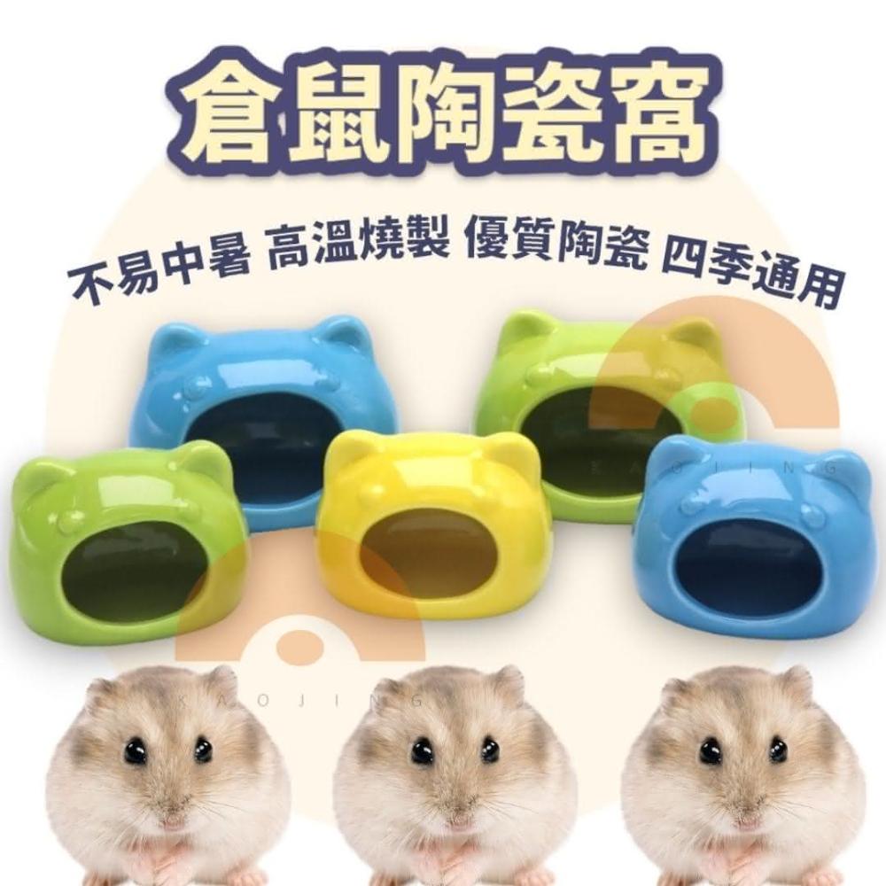 【Kao jing 高精】倉鼠陶瓷窩小號(倉鼠睡窩 貓型陶瓷窩)
