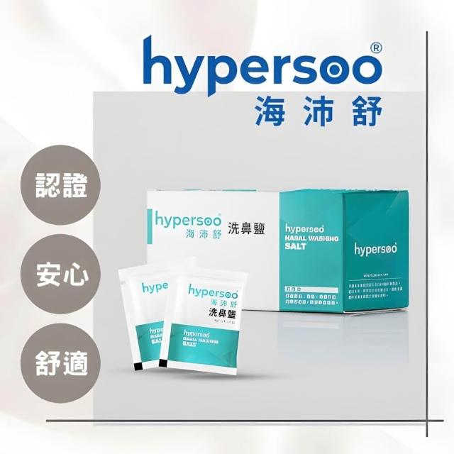 【hypersoo 海沛舒】洗鼻鹽 30包/盒(過敏洗鼻 洗鼻子 家用鼻腔沖洗鼻炎鼻竇炎噴霧壺 鹽水洗鼻)