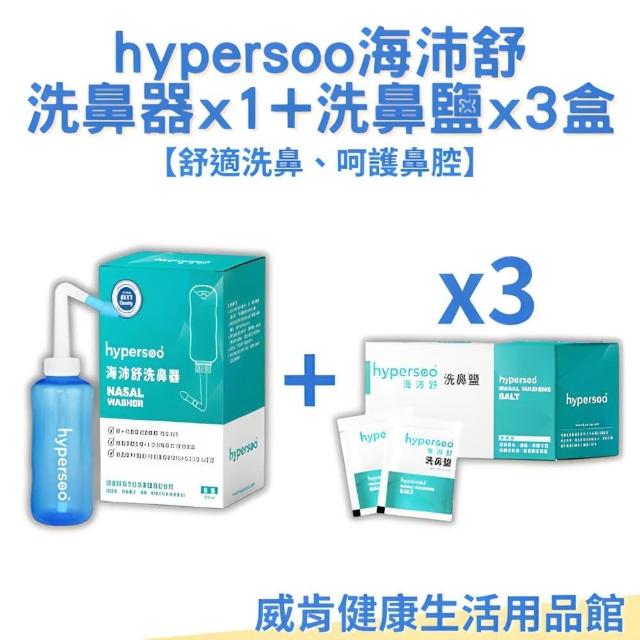 【hypersoo 海沛舒】洗鼻器組合 洗鼻器x1+洗鼻鹽 30包/盒x3(過敏洗鼻 洗鼻子 家用鼻腔沖洗鼻炎鼻竇炎噴霧壺 鹽水洗鼻)