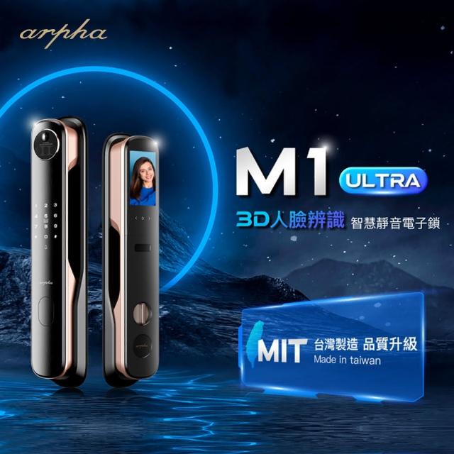 Arpha M1 Ultra 3D人臉辨識靜音智慧電子鎖(含基本安裝)