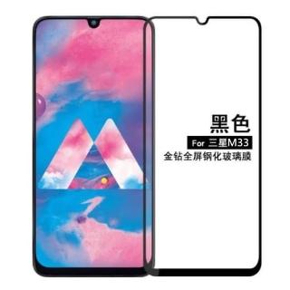 新北發貨 三星M33 5G版 螢幕保護貼 三星M33 鋼化玻璃膜 三星AM33 滿版玻璃膜 全膠貼合
