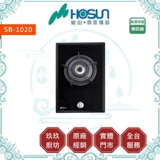 【豪山】SB-1020 單口併爐(單口爐 併爐 單併 雙併 雙口爐)