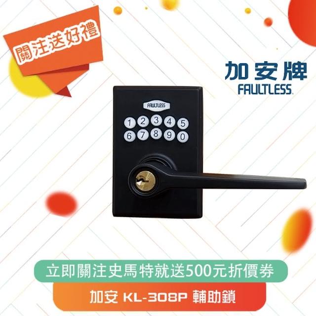 水平鎖 加安FAULTLESS KL-308P 2合1 按鍵式 DIY 電子鎖 原廠保固 台灣製 門鎖 水平把手(FAULTLESS KL-308P 2合1-DIY)