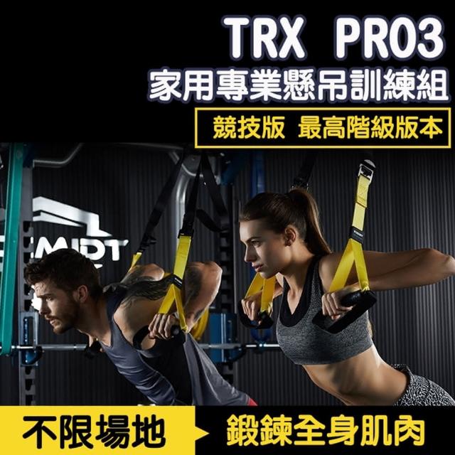 【AKLIFE】P3 競技版 TRX PRO 家用專業懸吊訓練組(訓練帶/拉力繩/阻力帶/健身器材/懸吊系統)