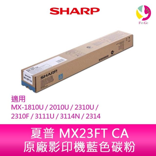 【SHARP 夏普】MX23FT CA原廠影印機藍色碳粉(適用MX-1810U/2010U/2310U/2310F/3111U/3114N/2314) - momo購物 - 2024年09月