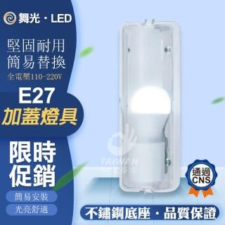 【DanceLight 舞光】舞光 E27白鐵壁燈 LED-1104 不鏽鋼底盤 吸頂燈 陽台燈 走道燈 樓梯燈 空台 可用LED 螺旋燈泡