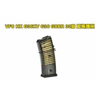 翔準軍品AOG 預購 Umarex/VFC HK G36KV G36 GBBR 30發 瓦斯彈匣