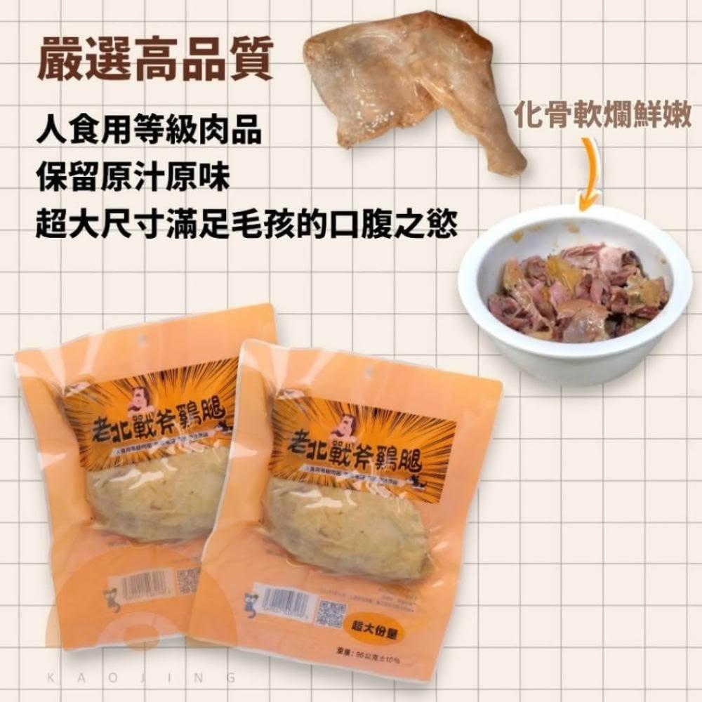 【Kao jing 高精】老北戰斧雞腿 單支售(貓零食 寵物零食 肉乾)