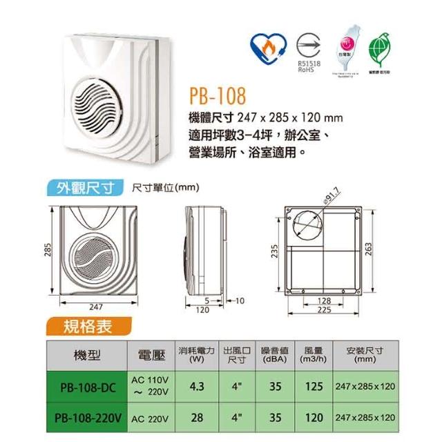 【CERAX 洗樂適】🔥熱銷🔥台灣製造 香格里拉 華冠牌 PB-108-DC(DC直流 浴室 廁所 辦公室 通風扇 排氣扇 牆排 明排 日系馬達)