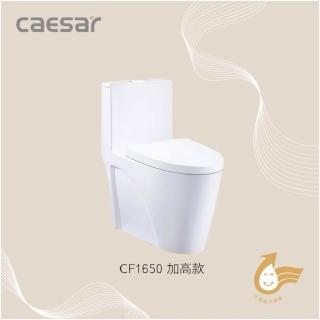 【CAESAR 凱撒衛浴】加高款單體馬桶 友善長輩 金級省水 CF1650(單體馬桶)