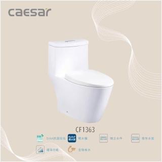 【CAESAR 凱撒衛浴】金級省水單體馬桶 瑞士水件 抗菌便座 CF1363(單體馬桶)