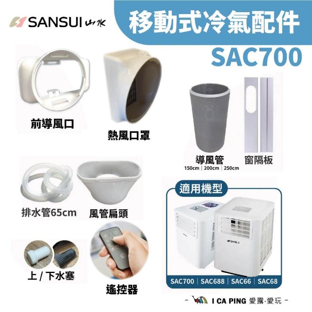 SANSUI山水-SAC700 移動式冷氣 配件-窗格板2片(SANSUI 山水 配件 遙控器 移動式冷氣配件 導風罩 導風管)