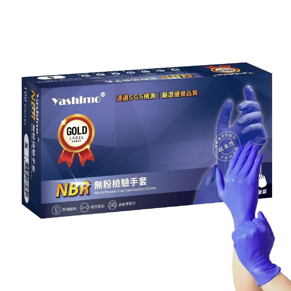 【Yashimo】百事優 Best Use 湛藍色NBR無粉檢驗手套 100支/盒(NBR手套/檢驗手套/拋棄式手套)
