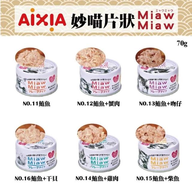 【Aixia 愛喜雅】愛喜雅 AIXIA 妙喵片狀 貓罐系列 70G*24罐(貓罐頭 罐頭)