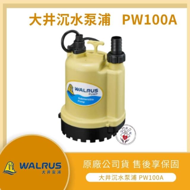 LMA-大井 ★林口新創★「附發票」★PW100A 沉水馬達 抽水機 水龜 污水馬達 積水排除 抽水沖洗 100W(大井泵浦 抽水馬達) - momo購物 - 2024年09月