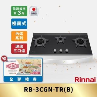 【林內】RB-3CGN-TRB 檯面式內焰玻璃三口爐 RB-3CGN-TR NG1/LPG(省錢王-專業快速安裝)