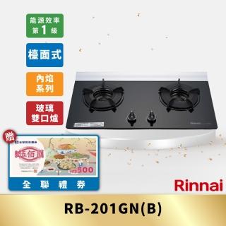 【林內】RB-201GNB 檯面式內焰玻璃雙口爐 RB-201GN NG1/LPG(省錢王) - momo購物 - 2024年09月