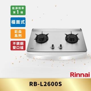 【林內】RB-L2600S 檯面式彩焱不銹鋼雙口爐 NG1/LPG(省錢王) - momo購物 - 2024年09月