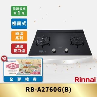 【林內】RB-A2760GB 檯面式緻溫玻璃雙口爐 RB-A2760G NG1/LPG(省錢王-專業快速安裝) - momo購物 - 2024年09月