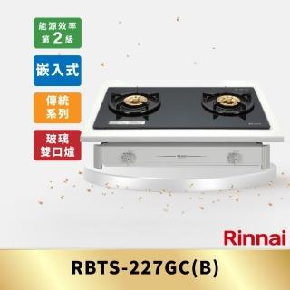 【林內】RBTS-227GCB 嵌入式傳統玻璃雙口爐 RBTS-227GC NG1/LPG(省錢王) - momo購物 - 2024年09月