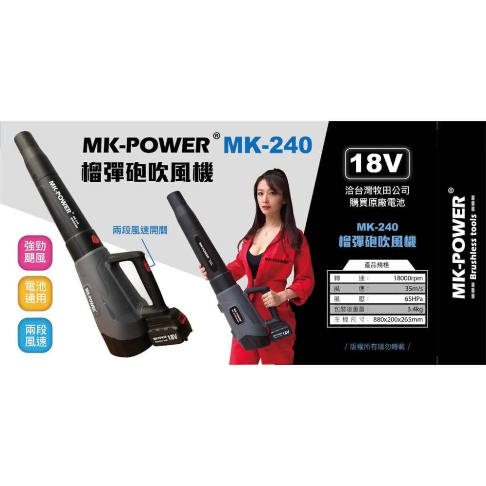WIN五金 MK-POWER MK-240單主機+電池組 充電式18V吹葉機單主機可直上牧田電池 鼓風機 吹風機 吹塵機