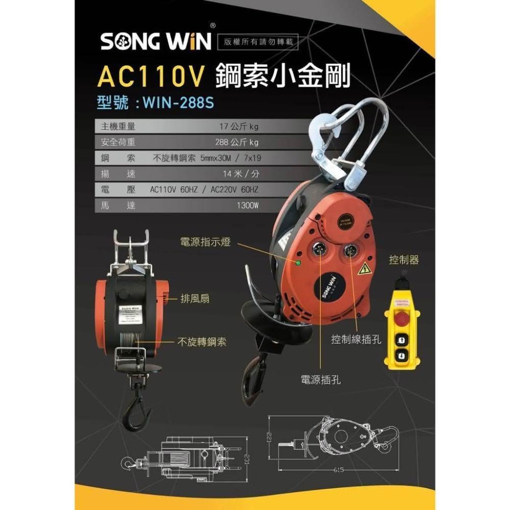 WIN五金 台灣品牌 松盈牌WIN-288線控版 高樓小金剛 電動吊車 電動絞盤 鋼索吊車 小金剛 小乖乖 提升機