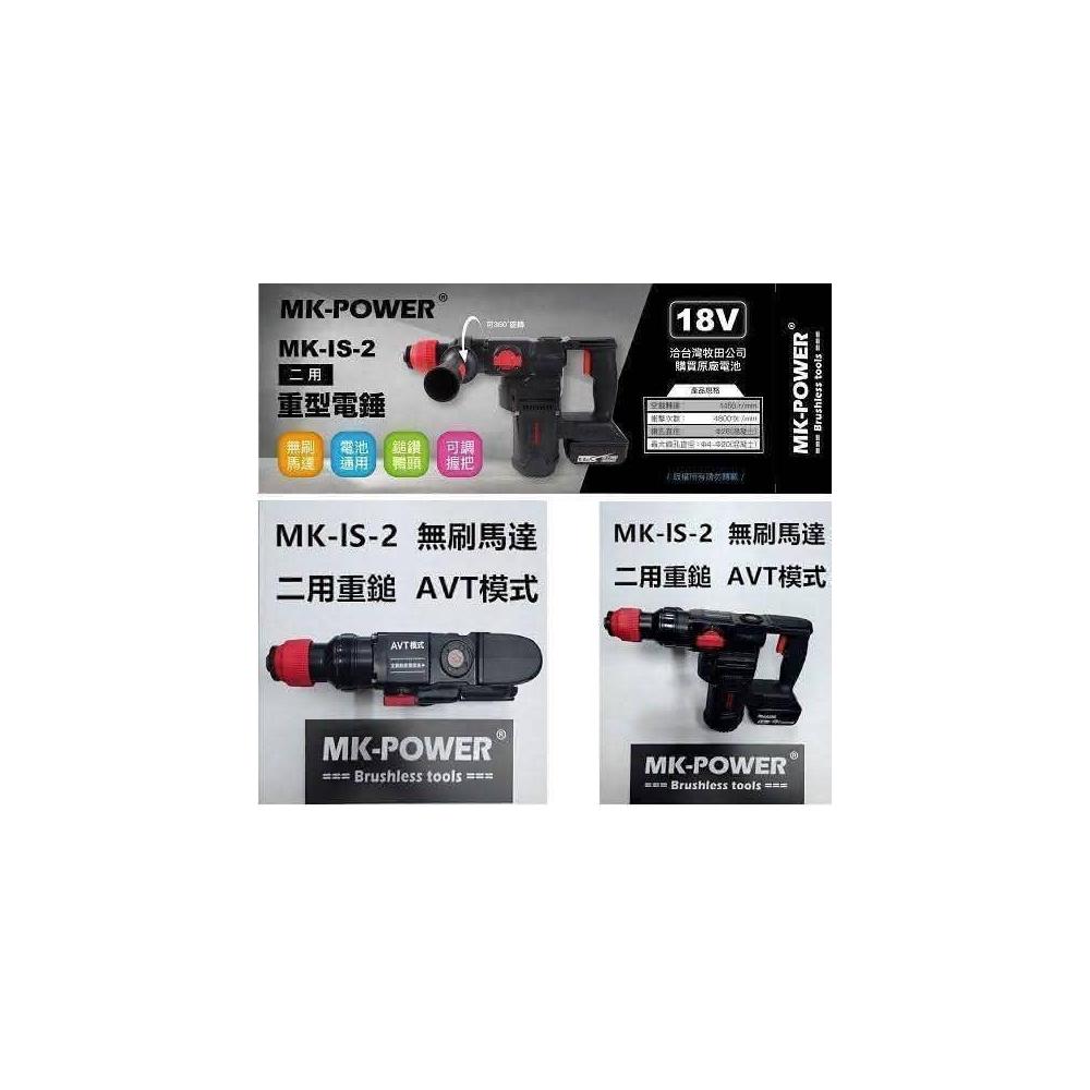 WIN五金 MK-POWER 無刷 18V MK-1S-2破碎錘 單主機+MK 4.0兩電一充電池組 四溝 免出力 電鑽 電錘 電槌
