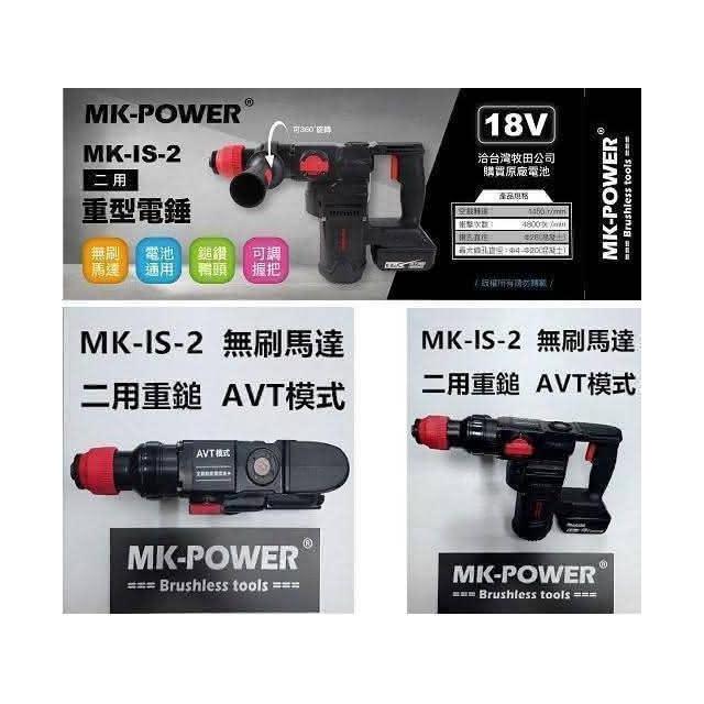 WIN五金 MK-POWER 無刷 18V MK-1S-2破碎錘 單主機+MK 4.0兩電一充電池組 四溝 免出力 電鑽 電錘 電槌