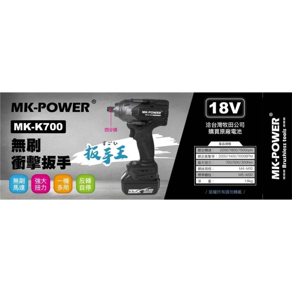 WIN五金 MK-POWER MK-K700 四分頭 18V電動板手機 無主機 加購4.0電池組兩電一充 四角頭 起子機 板手機 拆輪胎螺絲 基礎螺絲