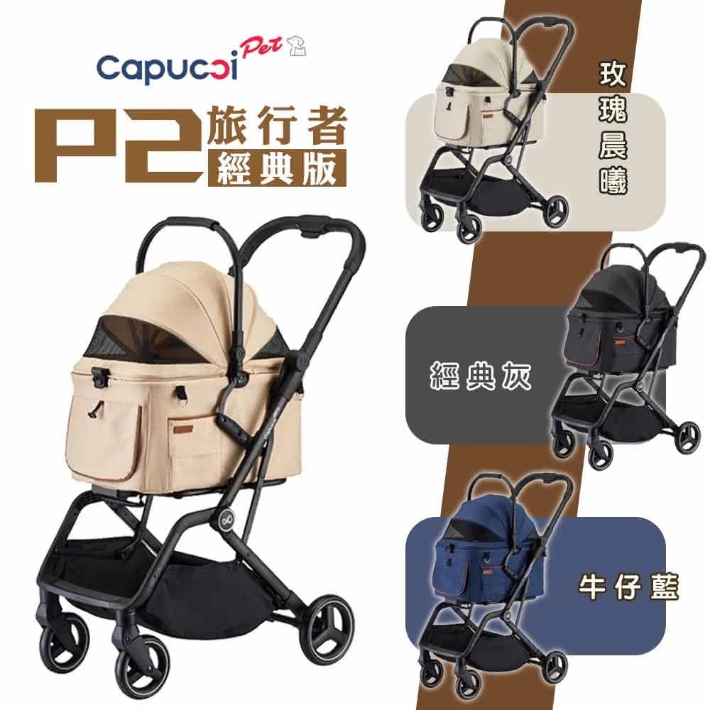 【Capucci pet 卡普奇】P2旅行者多功能寵物推車/經典版(犬貓適用 狗狗推車 貓咪推車 一鍵自動收展)