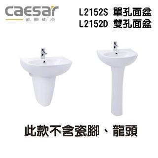 【CAESAR 凱撒衛浴】50cm瓷盆 L2152S 單孔面盆/L2152D 雙孔面盆 不含瓷腳(面盆、浴室、衛浴) - momo購物 - 2024年09月