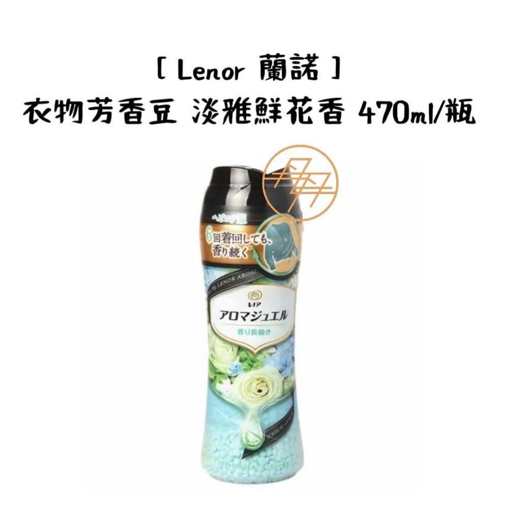 【Lenor 蘭諾】衣物芳香豆 - 淡雅鮮花香 470ml/瓶(香香粒 / 香香豆 / 衣物香氛顆粒 / 衣物芳香豆) - momo購物 - 2024年09月