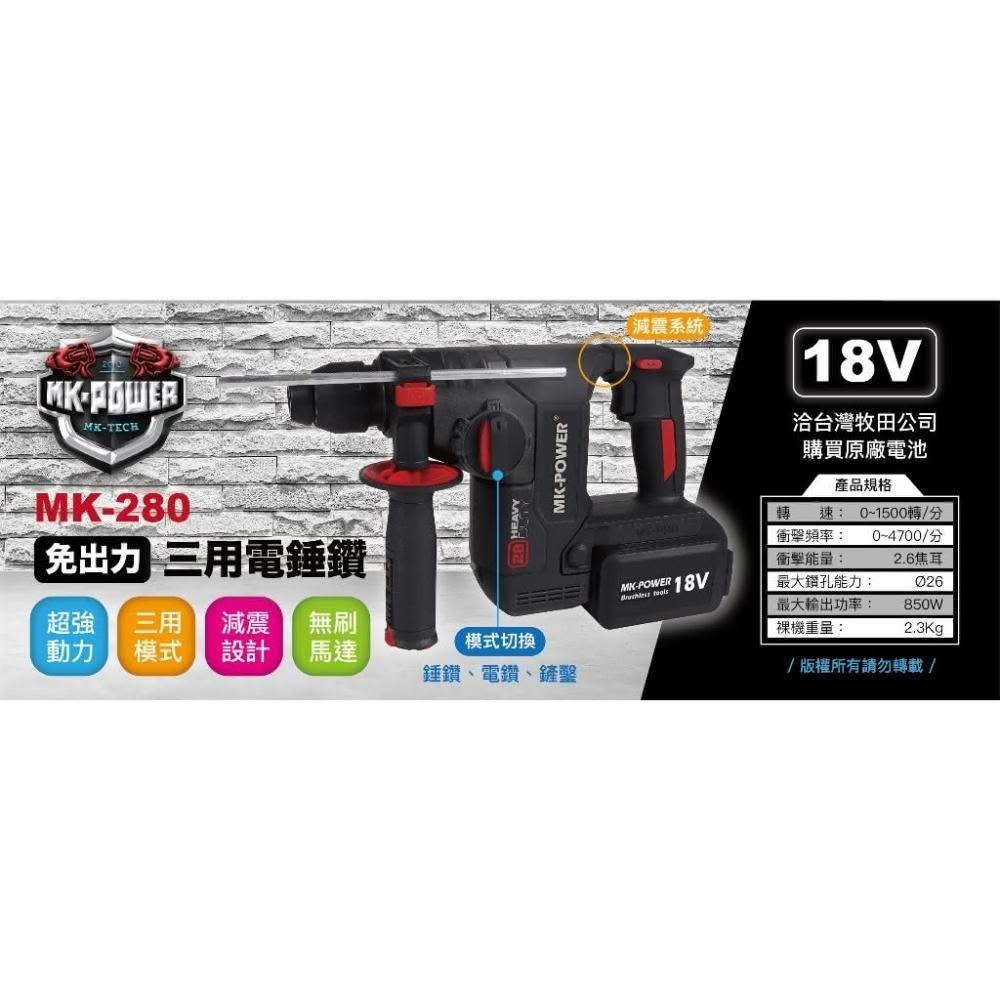 WIN五金 台灣品牌 MK-POWER MK280 減震功能 強力型三用電槌-單主機+6.0電池組兩電一充 三用電鑽 三用電捶 電錘 MK-280