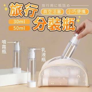 真空分裝瓶-30ml(真空分裝瓶 旅行分裝瓶 分裝瓶 噴霧瓶 真空瓶)