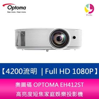 奧圖碼 OPTOMA EH412ST 4200 流明 Full HD 1080P 高亮度短焦家庭娛樂投影機