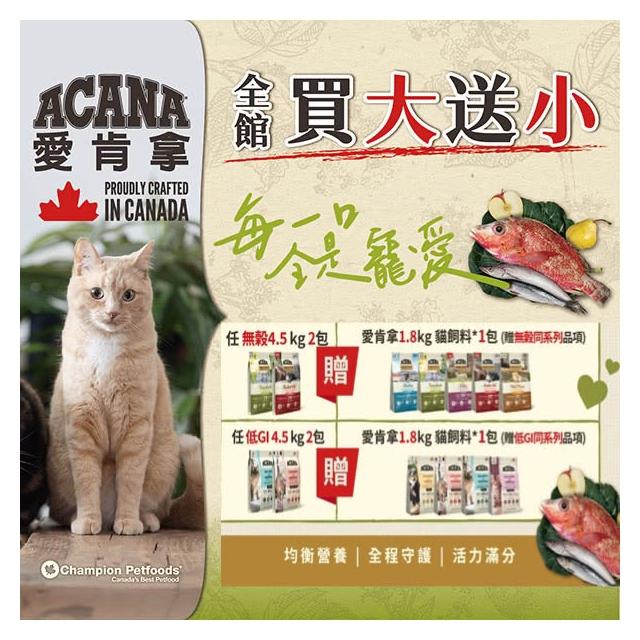 【ACANA】效期2025/03愛肯拿 ACANA 海洋盛宴無穀配方貓飼料 4.5kg多種魚+玫瑰果 - momo購物 - 2024年09月