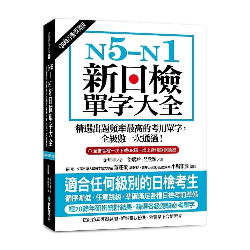 【國際學村】N5-N1新日檢單字大全 QR碼行動學習版 ：精選出題頻率最高的考用單字，全級數一次通過！金星坤 9789864542536