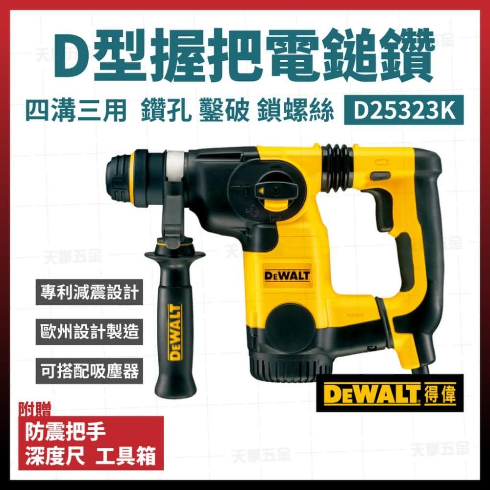 【DEWALT 得偉】得偉 DEWALT D型握把 四溝三用電鎚鑽 三用鎚鑽 免出力電鑽 D25323 K 天掌五金