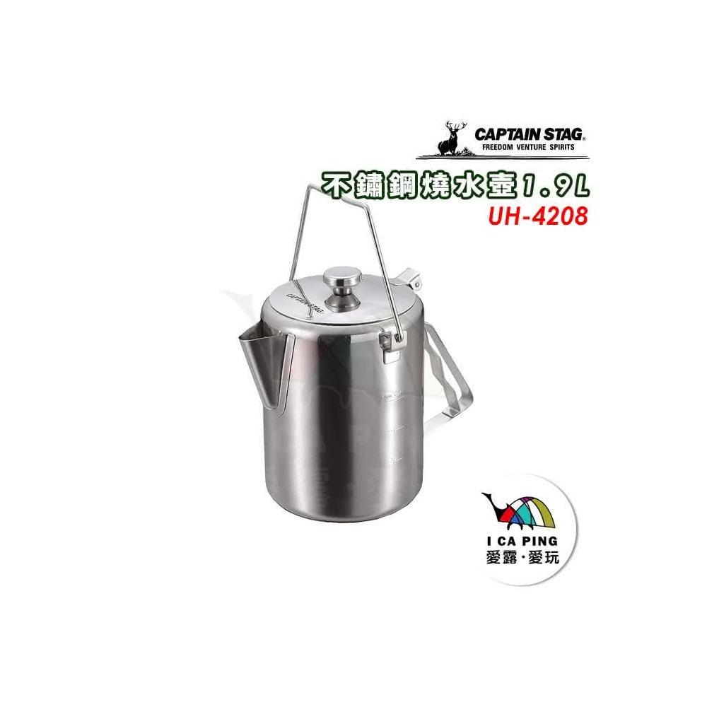 【CAPTAIN STAG】鹿牌-不鏽鋼燒水壺1.9L UH-4208(不鏽鋼 不銹鋼 燒水 開水 煮水)