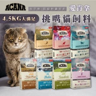 【ACANA】小搗蛋鬼の王國 Acana 愛肯拿 無穀貓飼料 低GI 公司原裝(無穀糧 貓糧 貓飼料) - momo購物 - 2024年09月