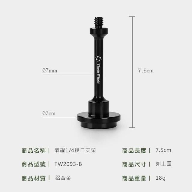 【Thous Winds】THOUS WINDS 瓦斯罐1/4接口支架 瓦斯罐轉接 接口支架 鋁合金 TW2093-B逐露天下