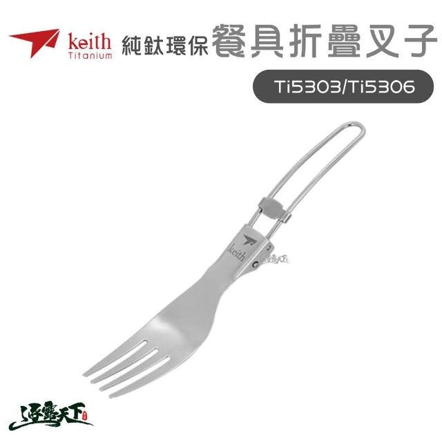 【Keith】KEITH 純鈦環保餐具折疊叉子 鈦餐具 Ti5303 Ti5306 登山 露營 鎧斯鈦逐露天下 - momo購物 - 2024年09月