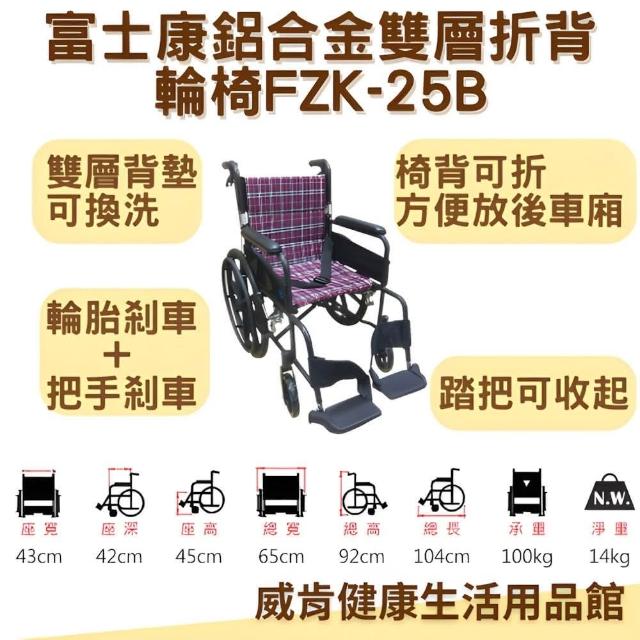 【富士康】鋁合金折背輪椅 FZK-25B(可折背收納 旋轉式踏板，可調整高低)