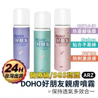 【ARZ】DOHO 好朋友皮膚噴霧(隱形胸罩/襪子止滑 防貼布疹 防藥布過敏 防磨噴霧 襪子防滑膠)