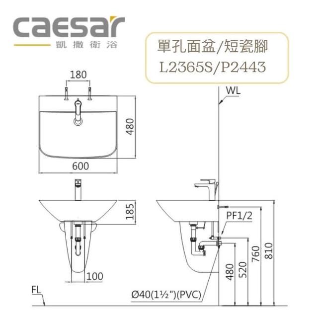 【CAESAR 凱撒衛浴】單孔面盆 L2365S 60cm瓷盆 搭配長/短瓷腳(面盆+長/短瓷腳 不含龍頭)