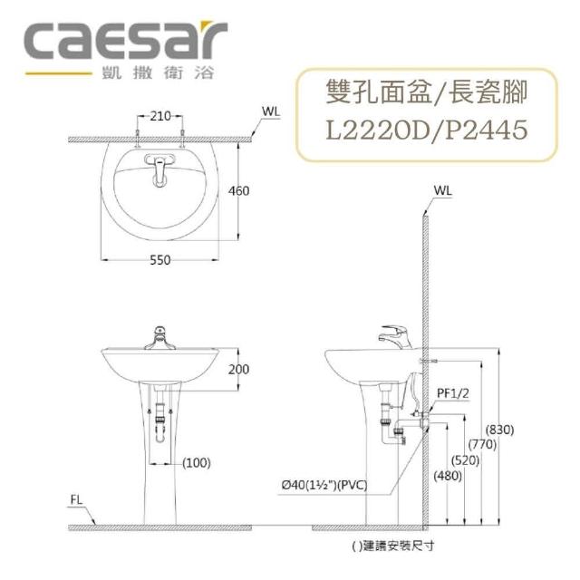 【CAESAR 凱撒衛浴】L2220D雙孔面盆 - 55cm 瓷盆搭配長/短瓷腳 不含龍頭(面盆+長/短瓷腳)