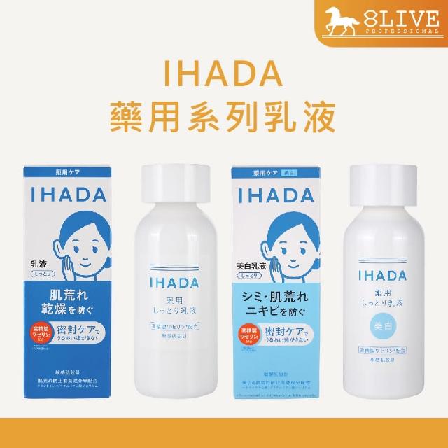 IHADA 藥用系列乳液 美白型 135ml - momo購物 - 2024年09月