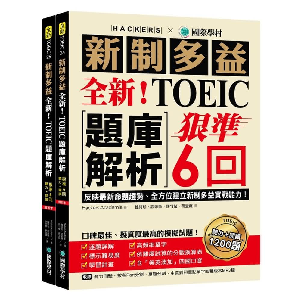 【國際學村】全新！新制多益TOEIC題庫解析：狠準6回聽力+閱讀模擬試題，完全反映最新命題趨勢.