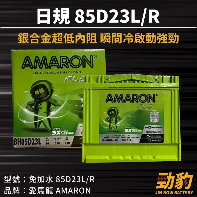 AMARON 愛馬龍85D23L 85D23R(同75D23加強版 車用電瓶 免加水 汽車電池 銀合金汽車電池 Hilife)