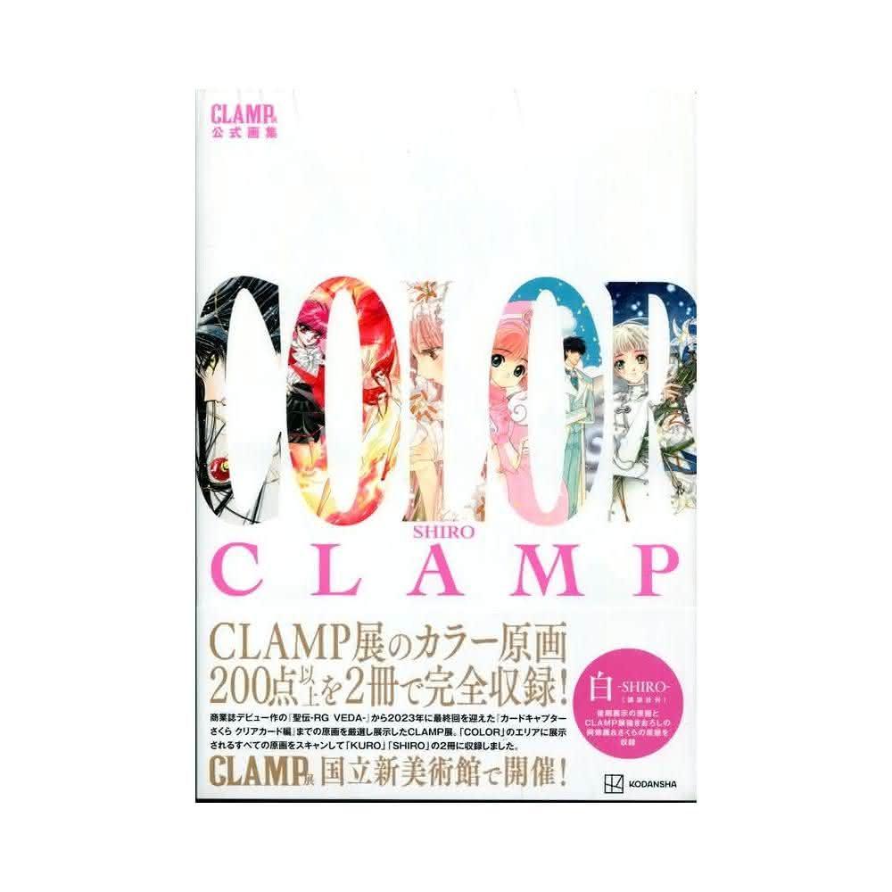 CLAMP展 公式畫集《COLOR SHIRO》
